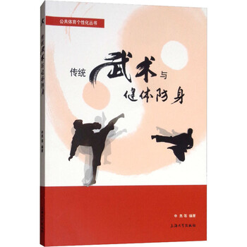 传统武术与健体防身 申亮 等 编 书籍