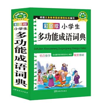 小学生多功能成语词典(彩图版)