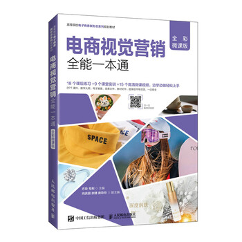 电商视觉营销全能一本通（全彩微课版）