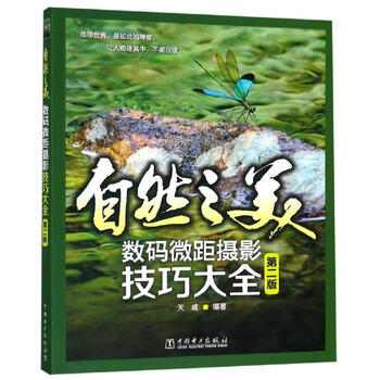 自然之美:数码微距摄影技巧大全 天成  天成 编 书籍
