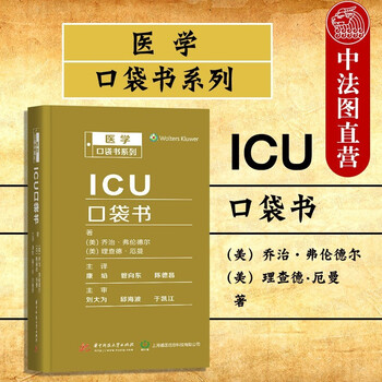 正版 ICU口袋书 （美）乔治弗伦德尔 著 康焰 译 华中科技大学 重症监护专业指导书 ECMO