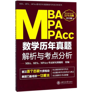 MBA、MPA、MPAcc数学历年真题解析与考点分析