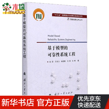 基于模型的可靠性系统工程/可靠性新技术丛书