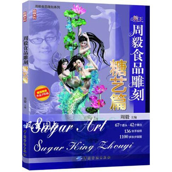 周毅食品雕刻 周毅编 中国纺织出版社