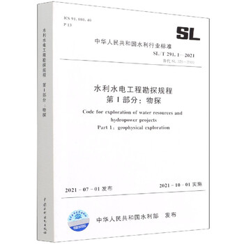 水利水电工程勘探规程第1部分物探(SL\T291.1-2021替代SL326-200