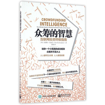 众筹的智慧(互联网投资终极指南)