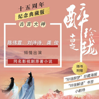 正版 醉玲珑（全三册）9787541159343