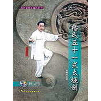 预售 赵幼斌 杨氏五十一式太极剑+VCD 大展