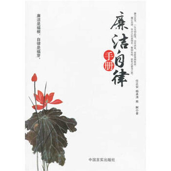 廉洁自律手册