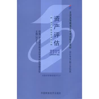 资产评估 刘玉平 中国财政经济出版社