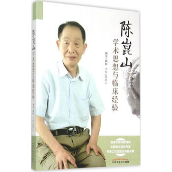 陈崑山学术思想与临床经验 戴琦 编 作 书籍