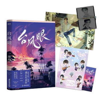 台风眼（《纸飞机》《追尾》作者潭石口碑代表作！）