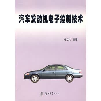 汽车发动机电子控制技术【正版图书】