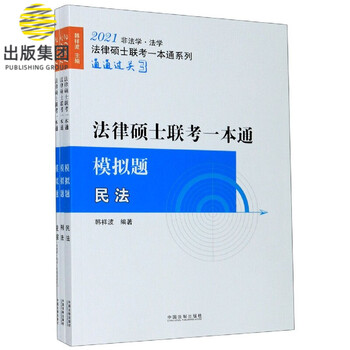 法律硕士联考一本通(模拟题共3册2021非法学法学)/法律硕士联考一本通系列