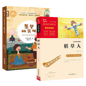 小学生课外阅读书籍 愿望的实现+稻草人 二年级三年级阅读课外书