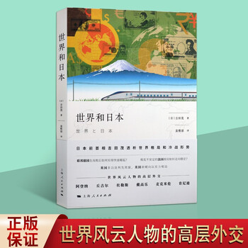 世界和日本 吉田茂 日本政治 政治军事书籍 吉田茂政治思想 上海人民出版社