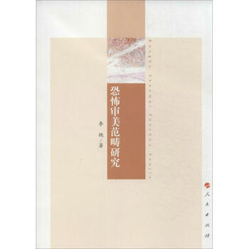 恐怖审美范畴研究 李艳 作 书籍