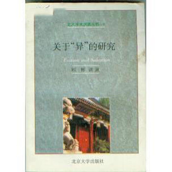 关于异的研究 顾彬