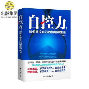 自控力:如何掌控自己的情绪和生活