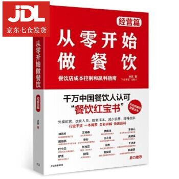 从零开始做餐饮 经营篇 宋宣 9787521712803