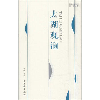 太湖观澜 刘放  书籍