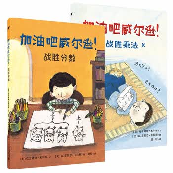 加油吧威尔逊！(共2册）战胜分数 /战胜乘法  （麦克米伦世纪童书馆）
