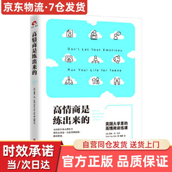 【京送自营同仓发货】高情商是练出来的：美国大学里的高情商训练课 作者：[加]谢里范狄克 译者：程静