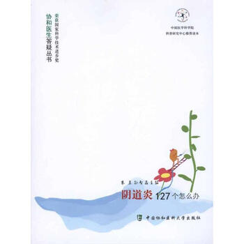 阴道炎127个怎么办  朱兰 孙智晶 主编 书籍