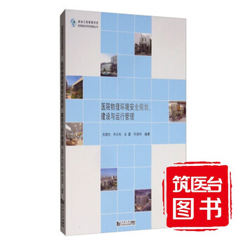 医院物理环境安全规划、建设与运行管理  主编：张建忠 朱永松 余雷 何清华