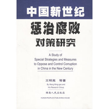 中国新世纪惩治腐败对策研究 王明高  等著 9787543831230 湖南人民出版社