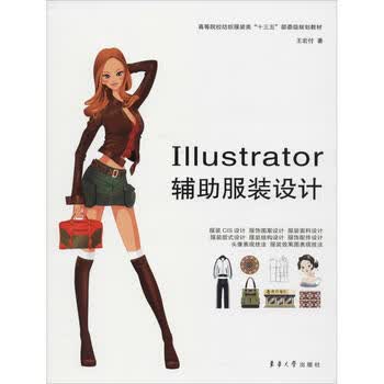 Illustrator辅助服装设计 王宏付  书籍