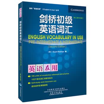 剑桥初级英语词汇（剑桥“英语在用”English in Use丛书）（第二版中文版）