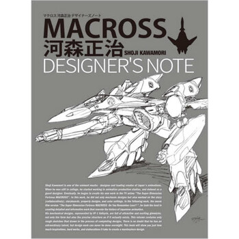 マクロス　河森正治デザイナーズノート