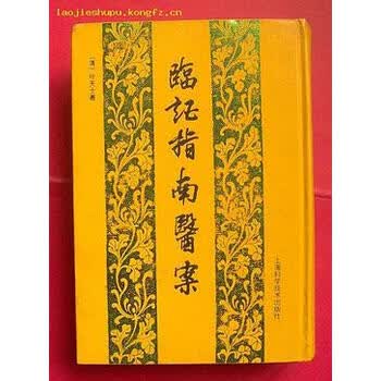临证指南医案 上海科学技术出版社 9787532325351