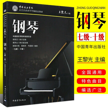 正版钢琴7-10级 中国音乐学院社会艺术水平考级精品教材 王黎光 中国青年出版社 钢琴考级考试指导专