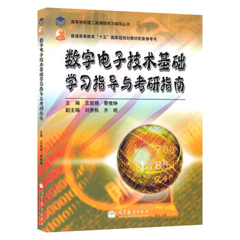 数字电子技术基础学习指导与考研指南
