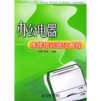 办公电器维修培训强化教程【正版图书】