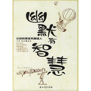 幽默有智慧 天舒,张滨　编著