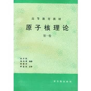 原子核理论(卷) 胡济民,杨伯君