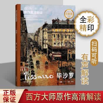 西方大师原作高清解读 毕沙罗 全彩白金版 西方油画赏析书籍 绘画油画技法 湖南美术出版社