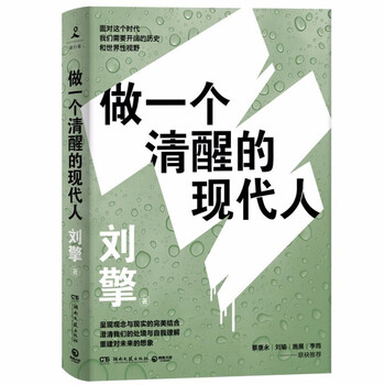 正版 做一个清醒的现代人 奇葩说导师得到App主理人刘擎2021全新力作 澄清我们的处境与自我理解