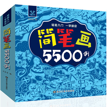 简笔画5500例一本就够 简笔画大全儿童画入门 2-3-6-10岁儿童画画书幼儿手绘本教师用书 幼儿