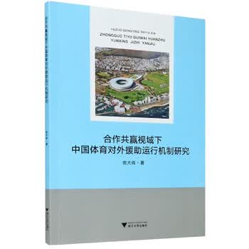 合作共赢视域下中国体育对外援助运行机制研究 俞大伟