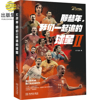 那些年我们一起追的球星(Ⅱ)