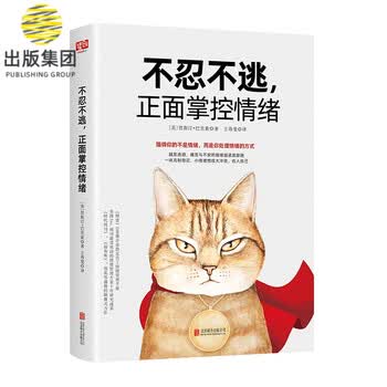 不忍不逃，正面掌控情绪