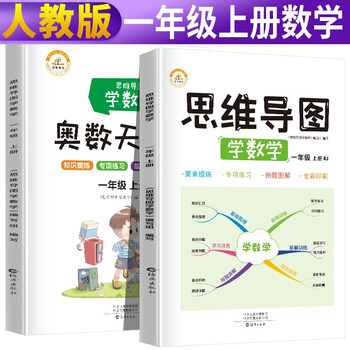 【讲练两本】思维导图学数学+奥数天天练一年级上册同步训练人教版 一年级奥数举一反三天天练数学思维训练黄冈53同步练习册