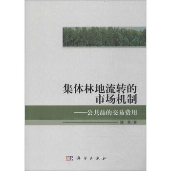集体林地流转的市场机制 谭荣  书籍