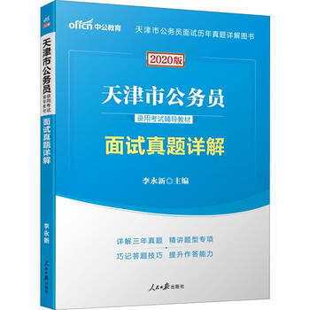 中公教育 面试真题详解 2020 李永新 编 书籍