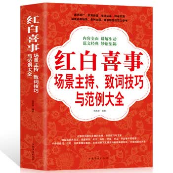 正版 红白喜事场景主持致词技巧与范例大全 工作会议商务主持人实用手册口才训练书籍餐桌饭