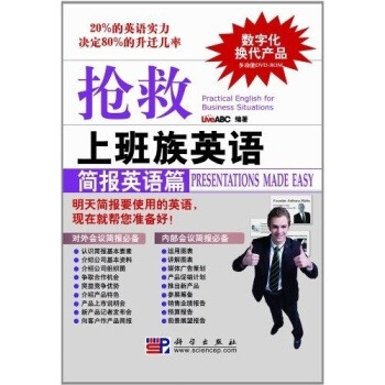 抢救上班族英语简报英语篇（含光盘）